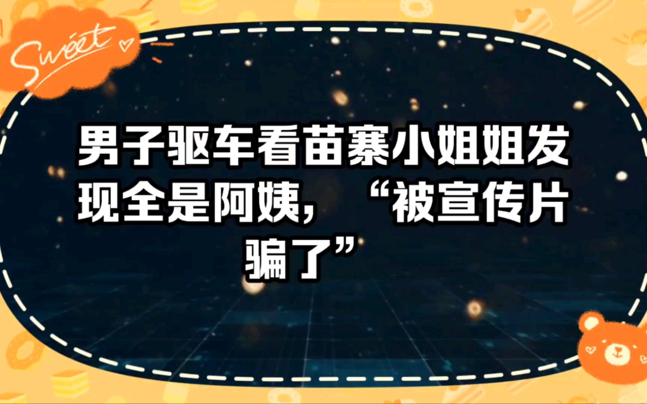 男子驱车看苗寨小姐姐发现全是阿姨,“被宣传片骗了”