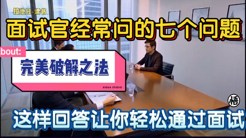 面试官经常问的七个问题,教你完美破解之法,让你轻松通过面试。