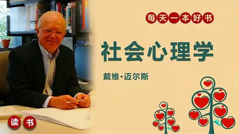 10分钟读名著:《社会心理学》戴维·迈尔斯,认识自我