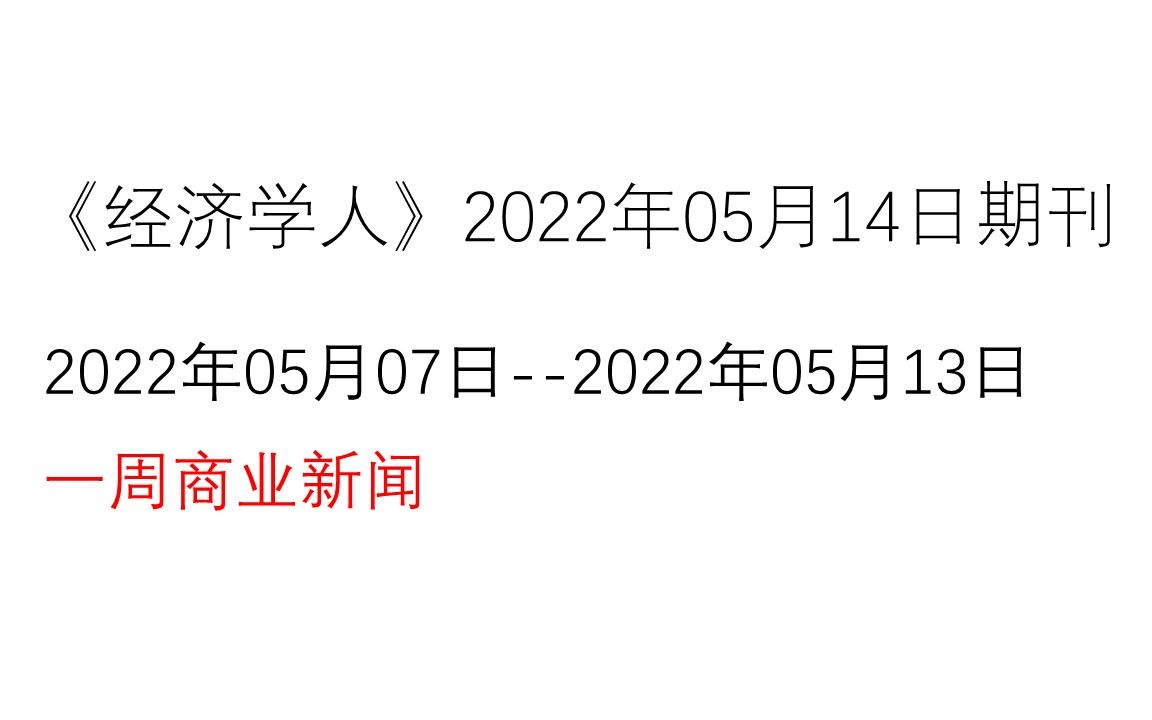 《经济学人》2022年5月14日期刊,一周商业新闻,中国4月份的出口同比...