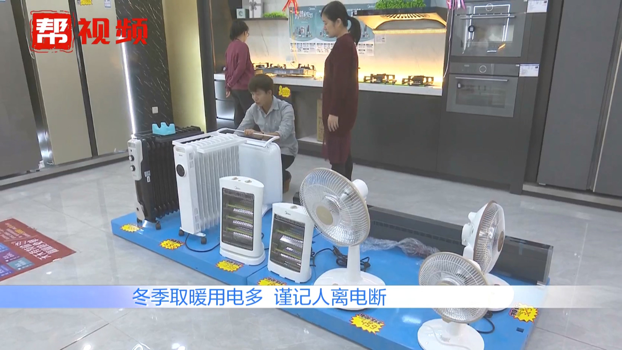 冬季取暖用电多,“取暖神器”使用需谨慎,人走电断更安全!
