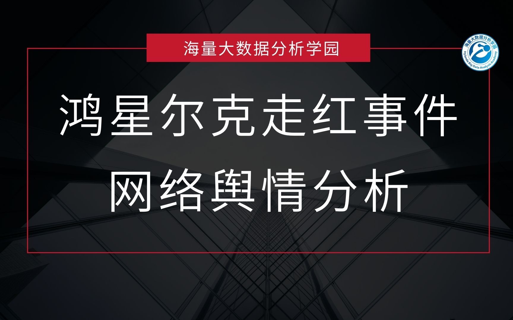 鸿星尔克走红事件网络舆情分析