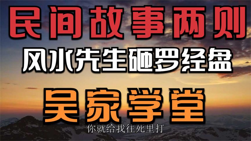 吴家学堂、风水先生砸罗经盘