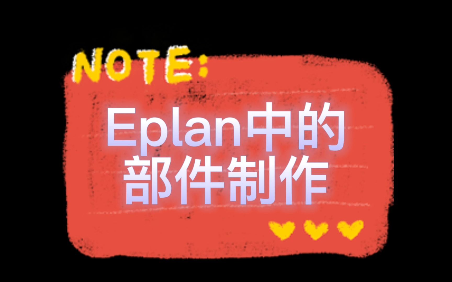 【知识类】Eplan中部件制作