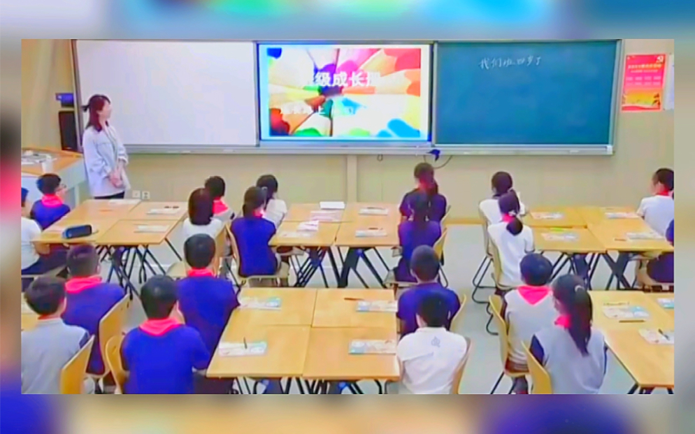 小学道德与法治公开课,四年级《我们班四岁了》