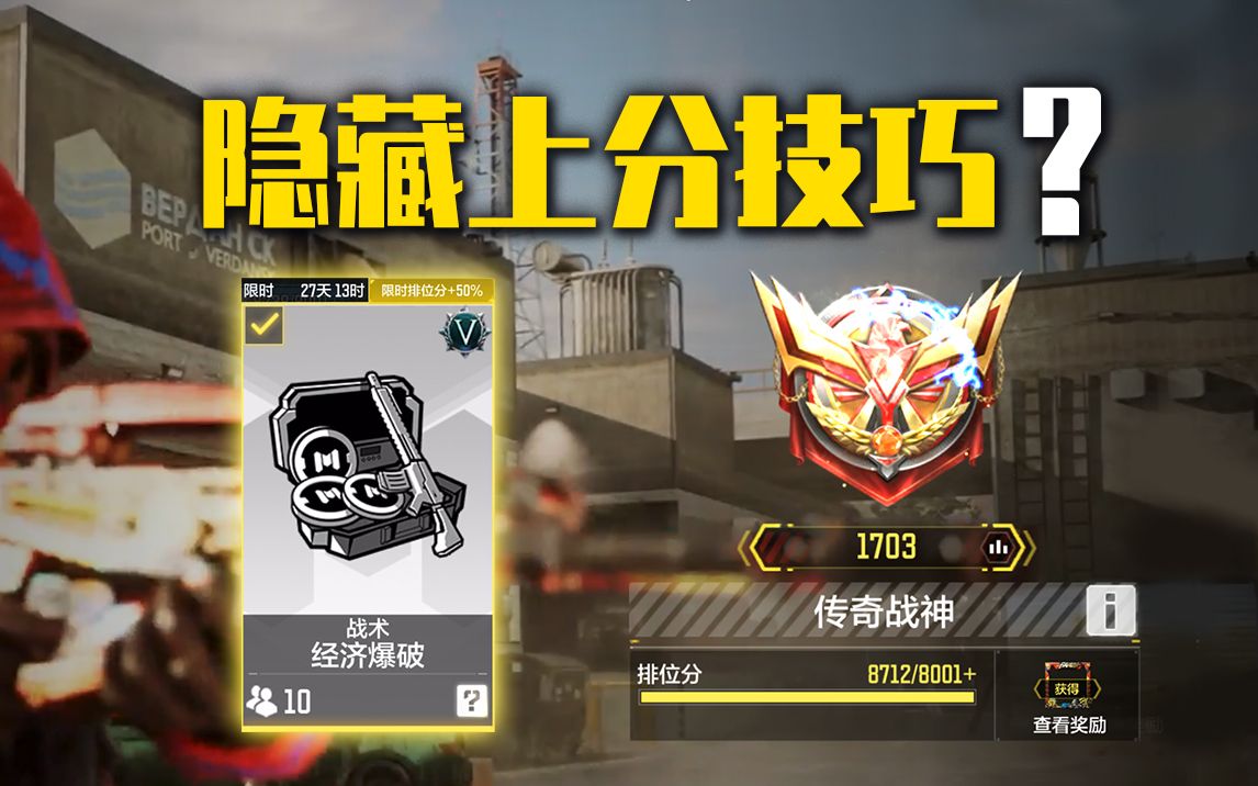【使命召唤手游】经济爆破必学上分技巧,一把能加100多分!