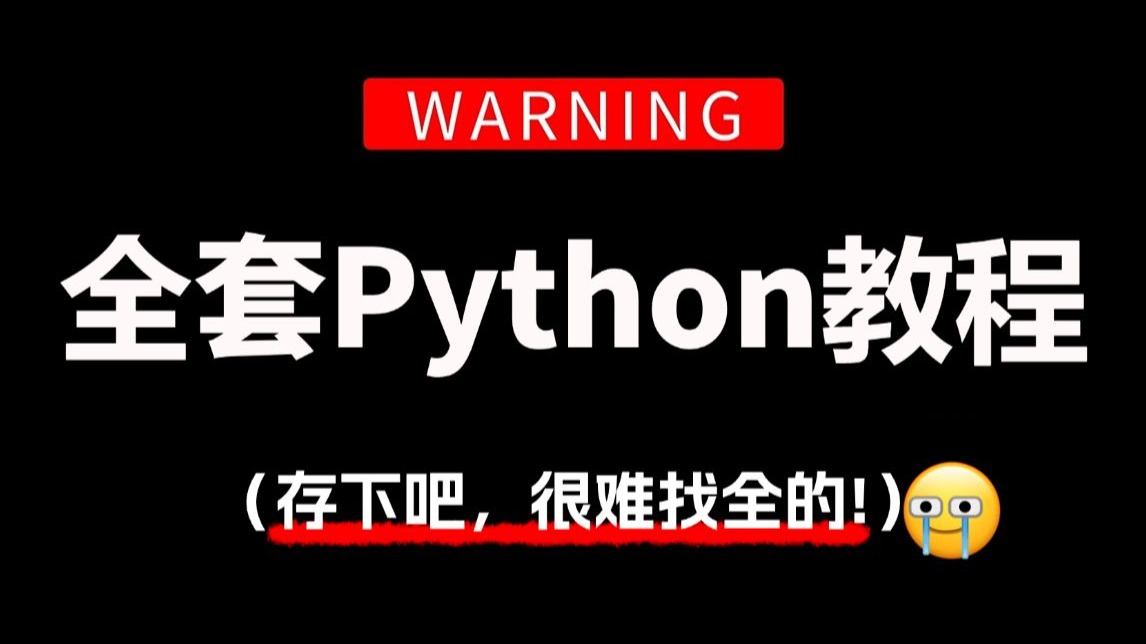 【全300集】强推!Python零基础入门全套教程,2025新手实用版,全程...