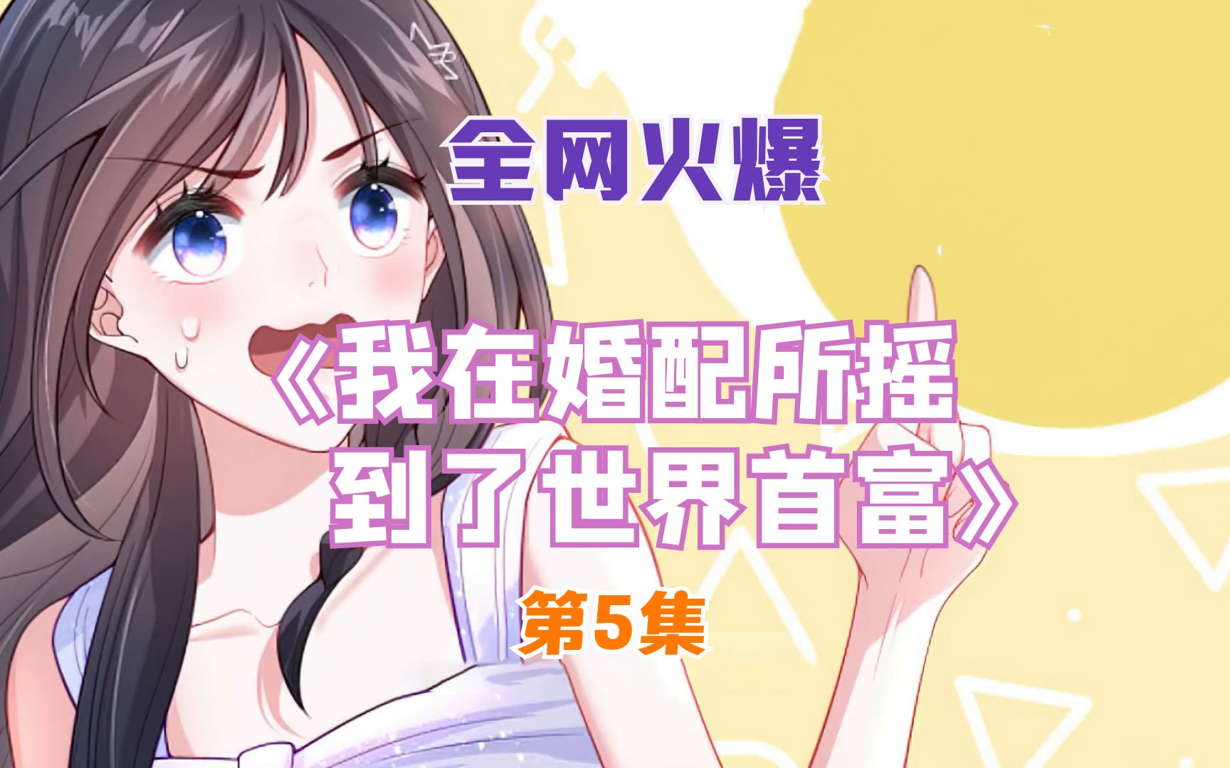 超火漫画合集解说:我在婚配所摇到了世界首富5