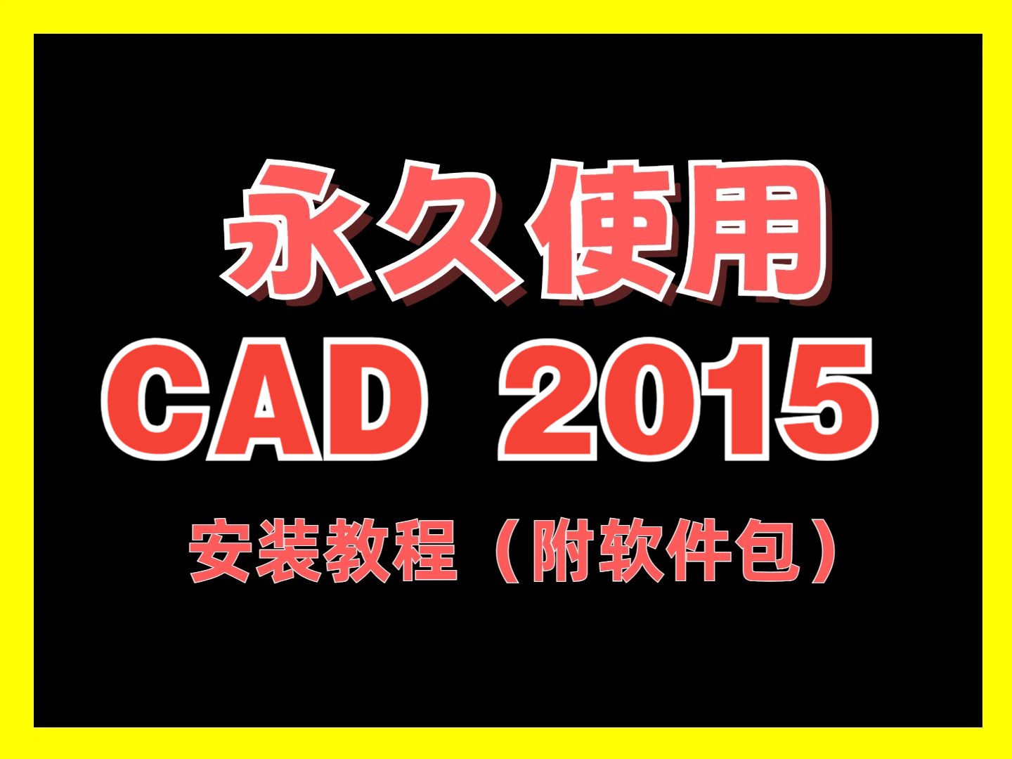 cad下载安装教程2015安装包怎么下载cad2015下载地址百度网盘