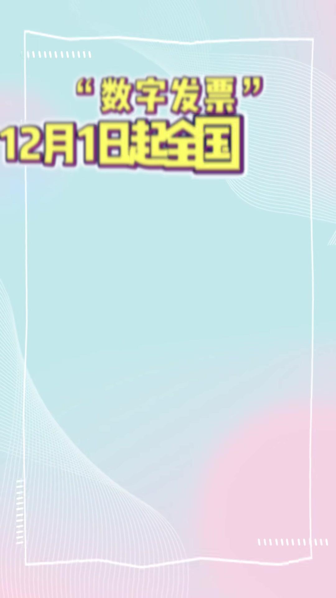 #长云关注【长云服务】"数字发票"12月1日起全国推行!(记者:郑明星)#...