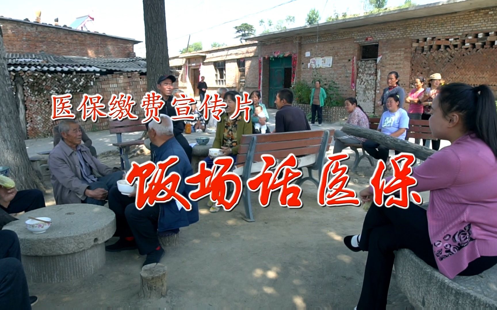 医保宣传短剧《 饭场话医保》
