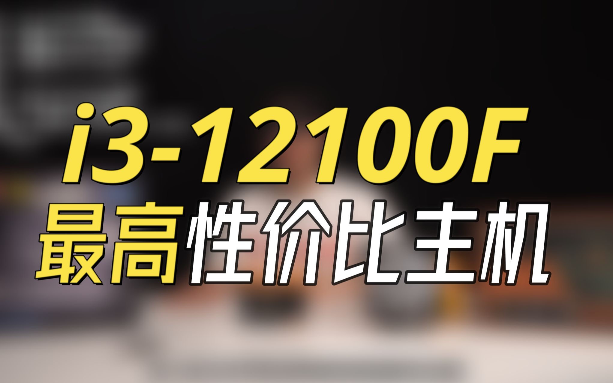 ...I3 12100F+微星H610+英睿达双8G全一线无卡性价比主机推荐方案