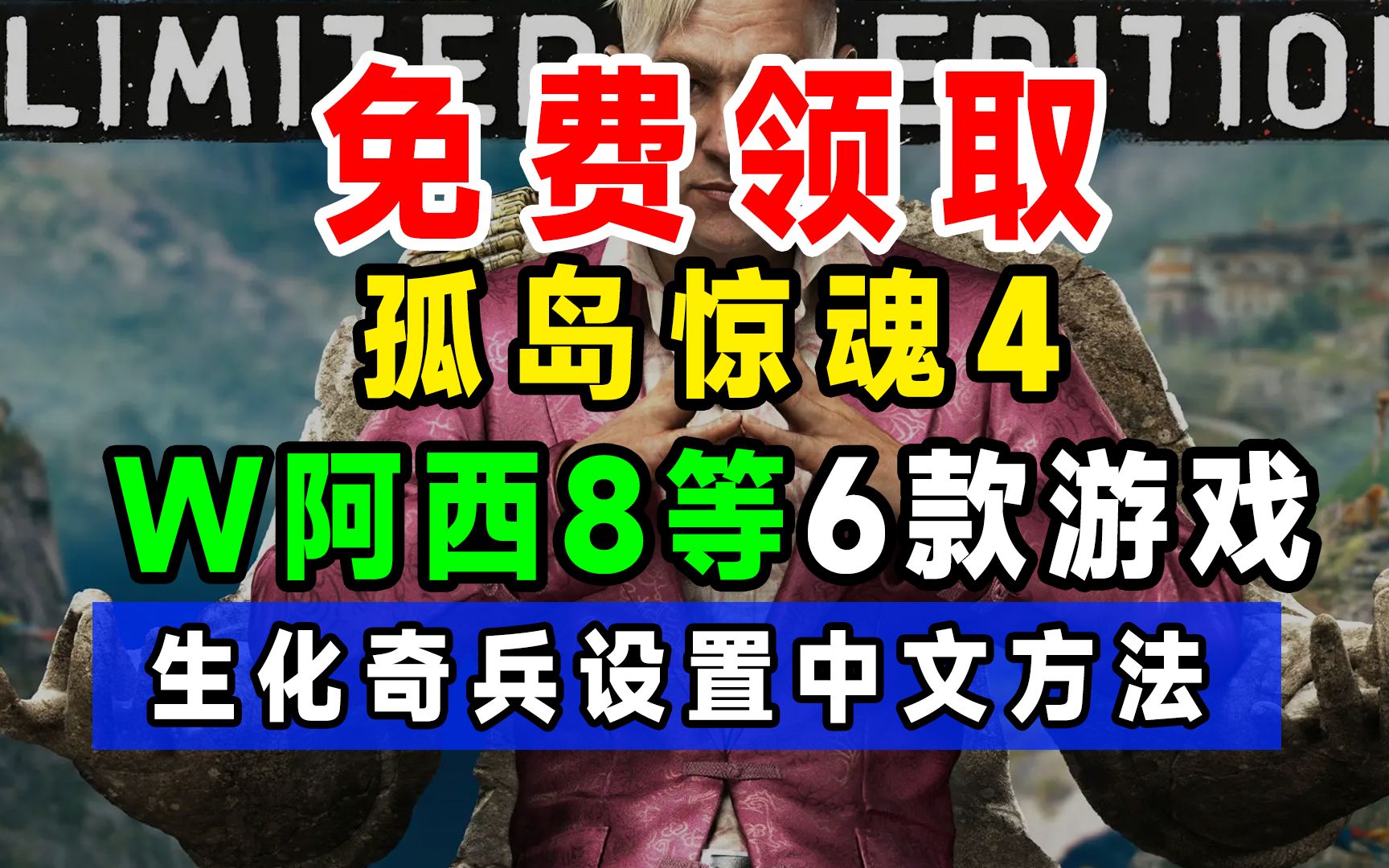 6月免费领取孤岛惊魂4等6款游戏,生化奇兵设置中文方法不用汉化补丁,...