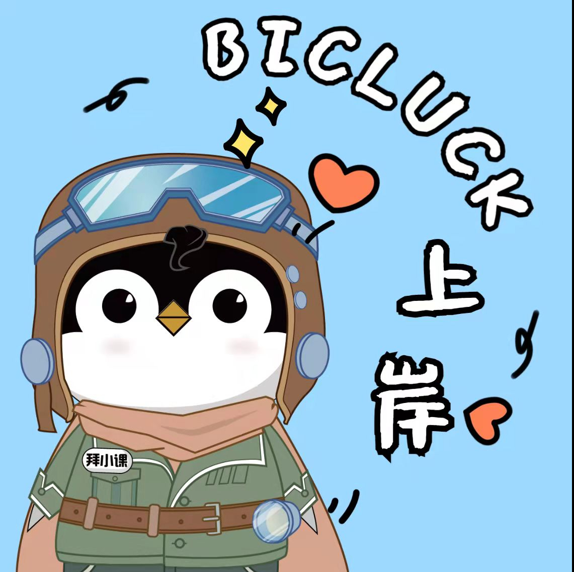 河南专升本拜小课 
