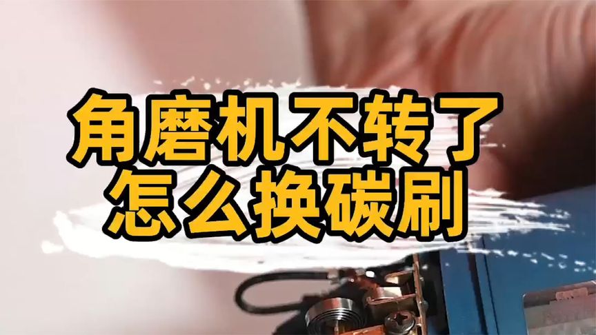 匠多多分享角磨机怎么更换碳刷,碳刷有什么用?