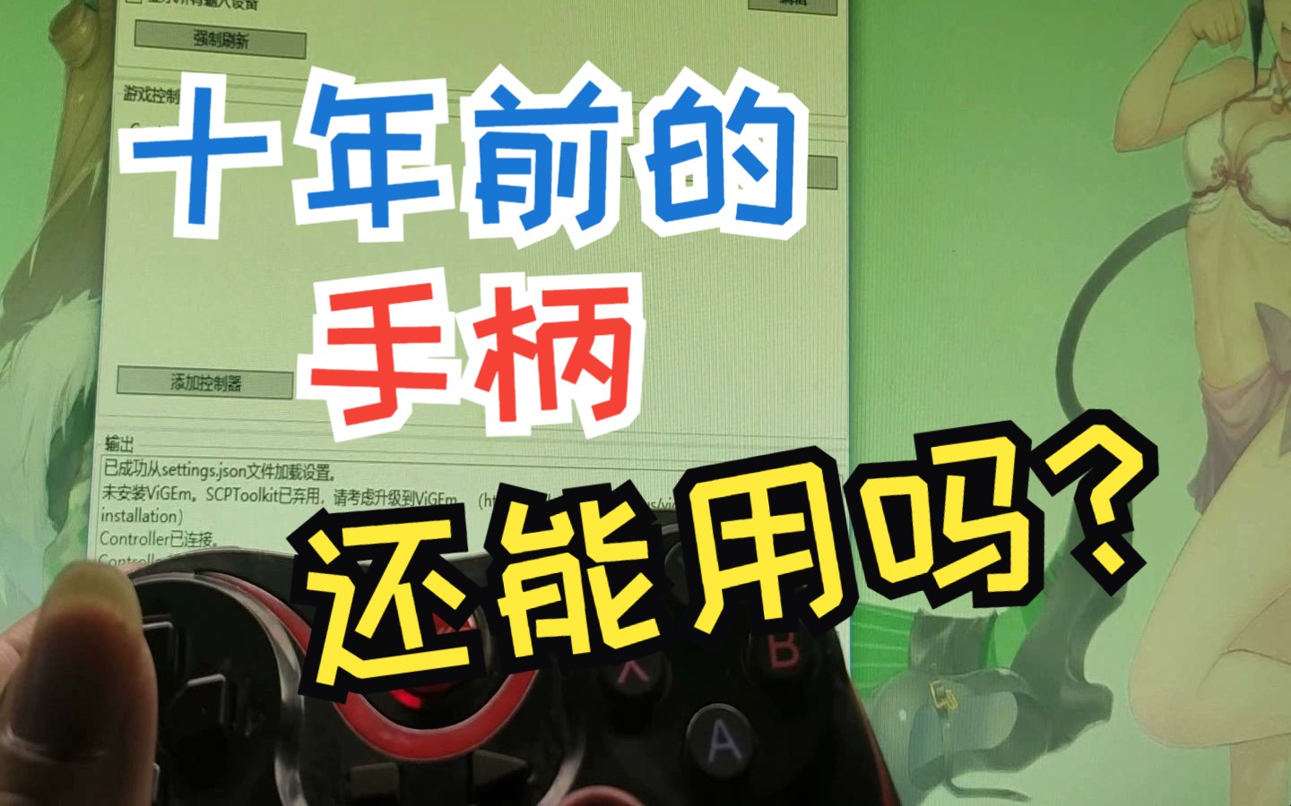 [龙组白龙]修一下十年前的手柄 用来玩PC游戏和模拟器
