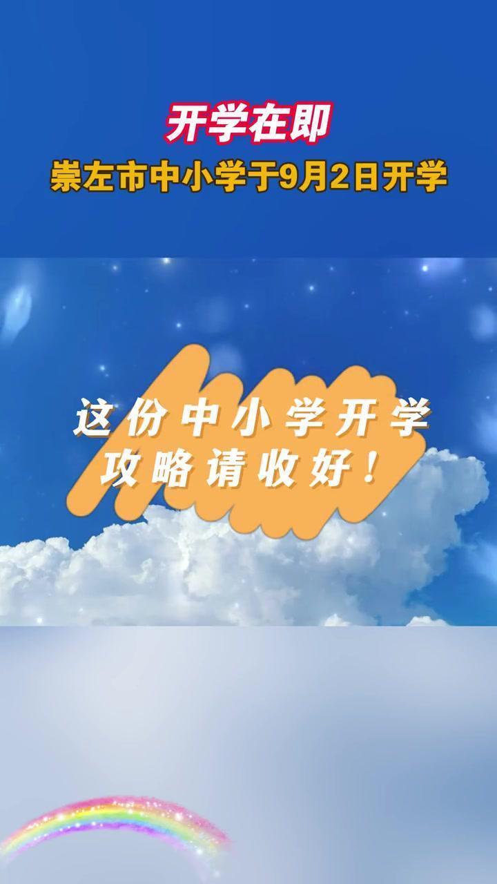开学在即,崇左市中小学于9月2日开学。这份中小学开学攻略请收好!#...