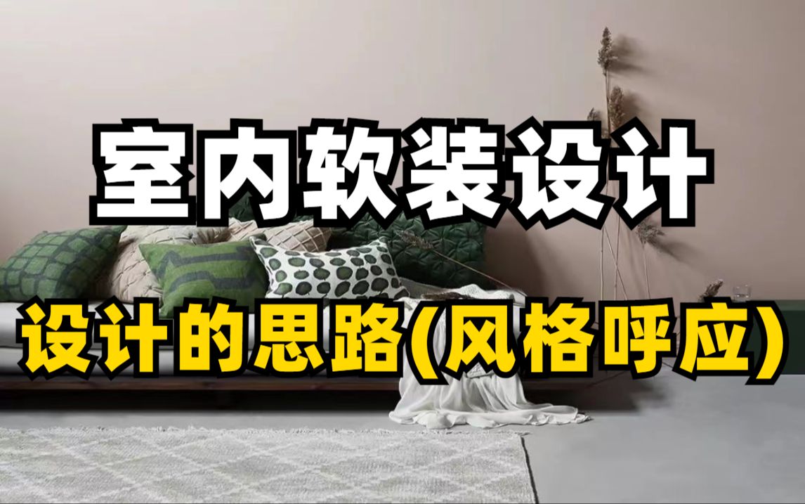 【室内设计】室内软装陈设及设计思路风格呼应,全程干货无废话,让你...