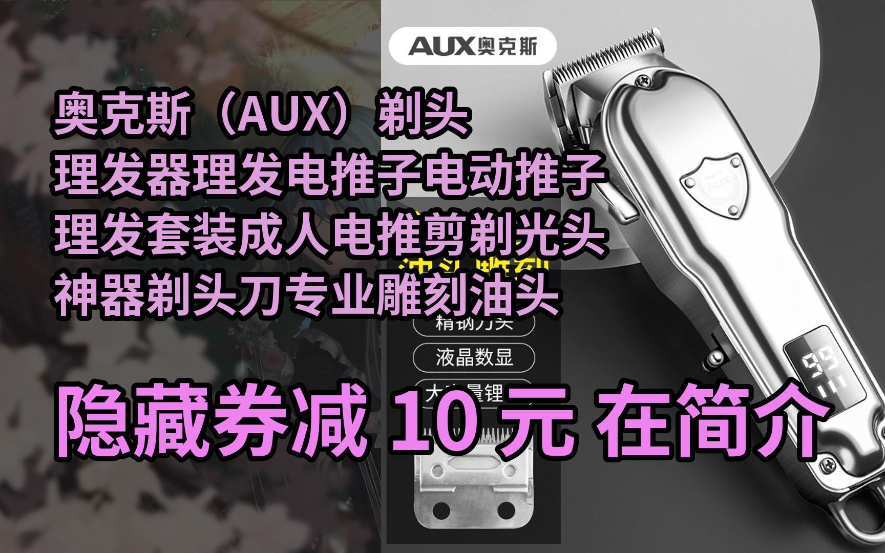 【限时券】奥克斯(AUX)剃头理发器理发电推子电动推子理发套装成人...