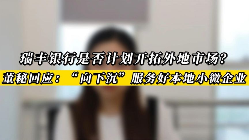 是否计划开拓外地市场?瑞丰银行:“向下沉”服务好本地小微企业