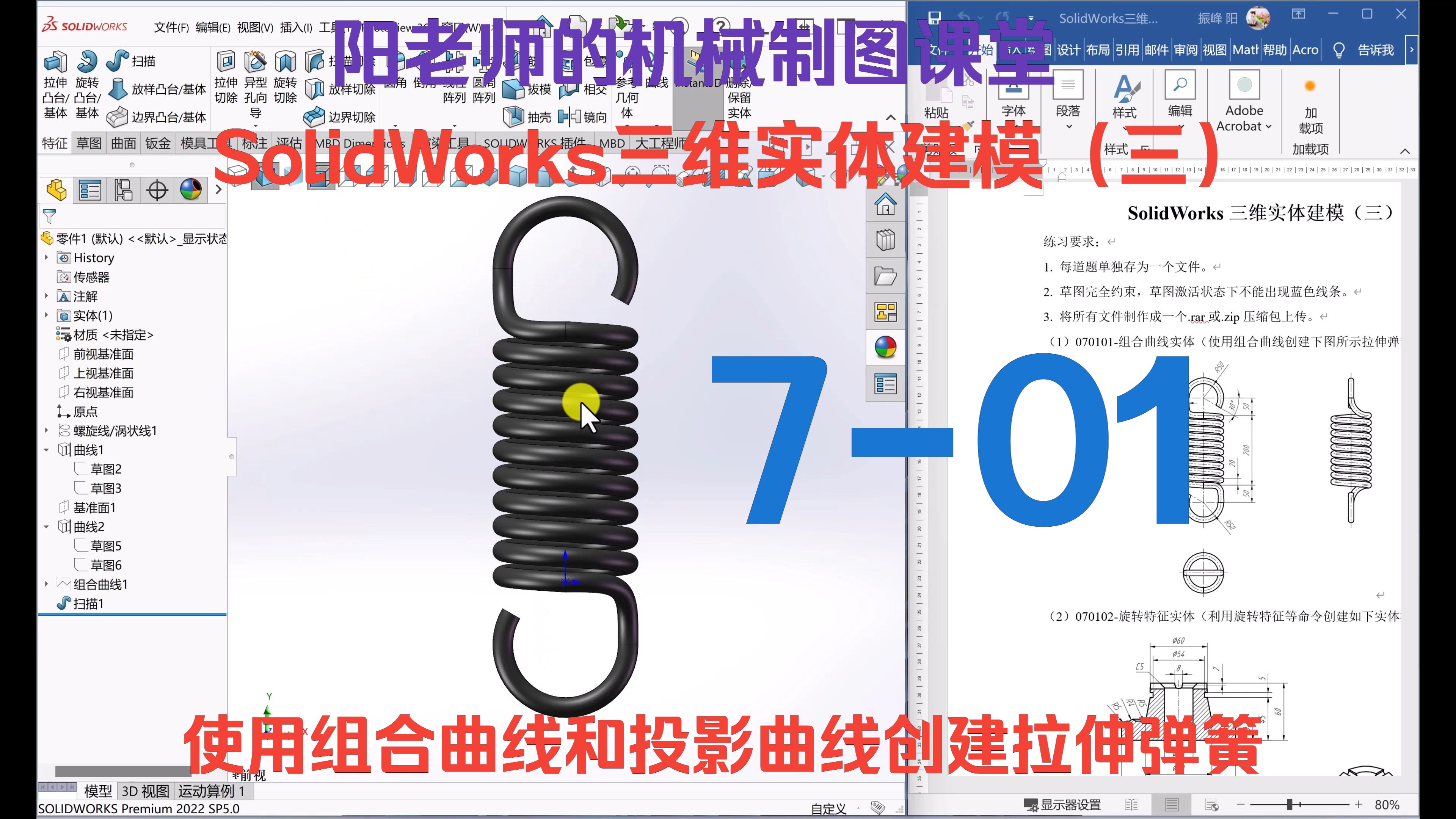 7-1_SolidWorks三维实体建模(3)_1_使用投影曲线和组合曲线创建拉伸...