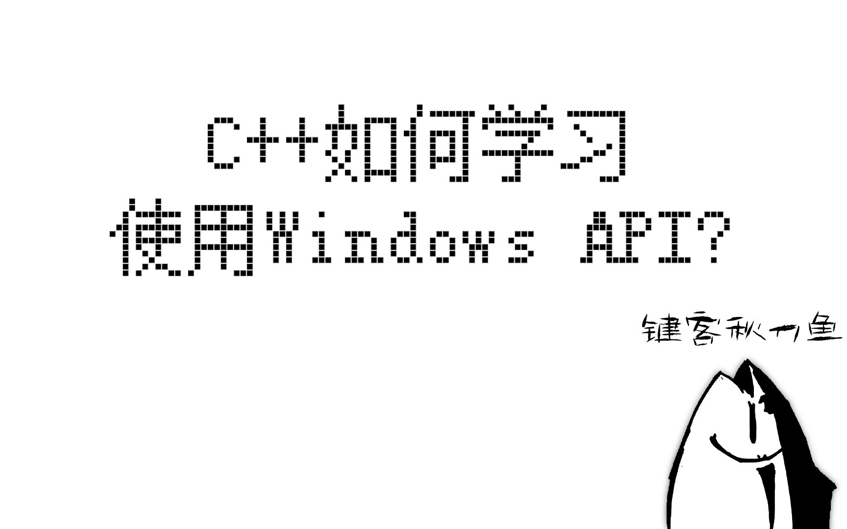 【键客秋刀鱼】C++如何学习使用windows API?