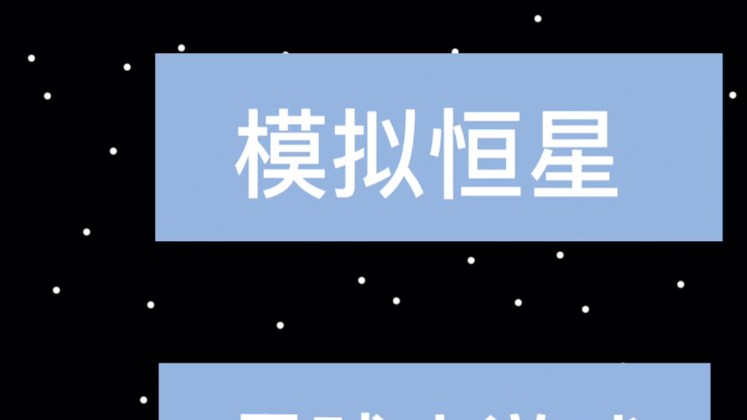 新的恒星模拟器(素材)