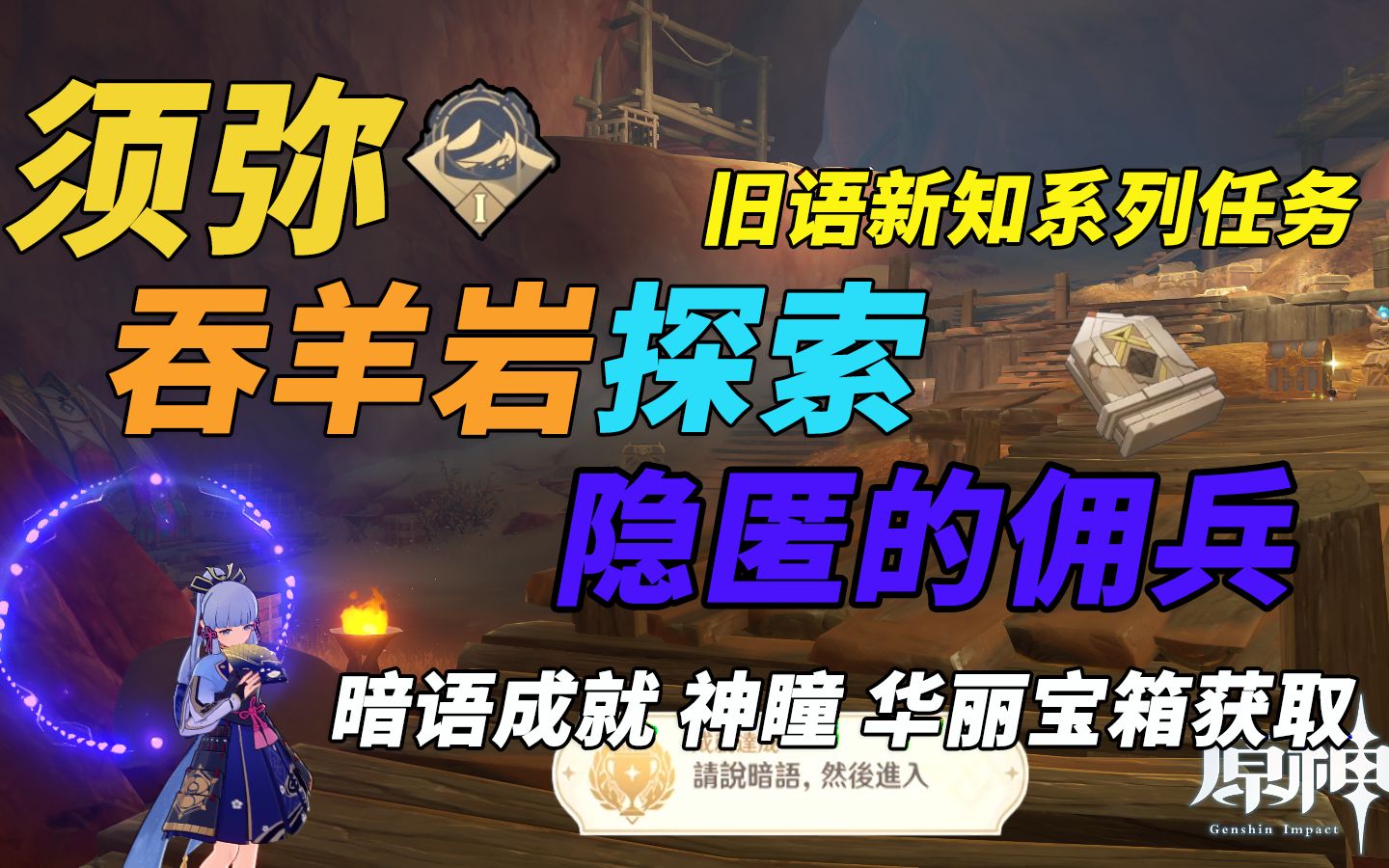 【原神】须弥沙漠吞羊岩探索隐匿的佣兵暗号神瞳华丽宝箱获取全攻略