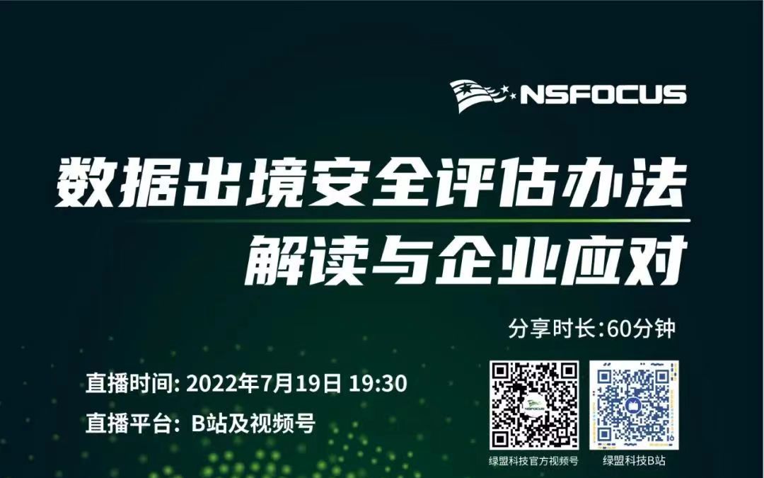 《数据出境安全评估办法》解读 上