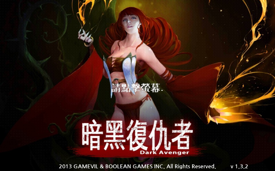 ...版】暗黑复仇者1.3.2离线修改版 MIUI11安卓9可玩 GG修改器使用教程