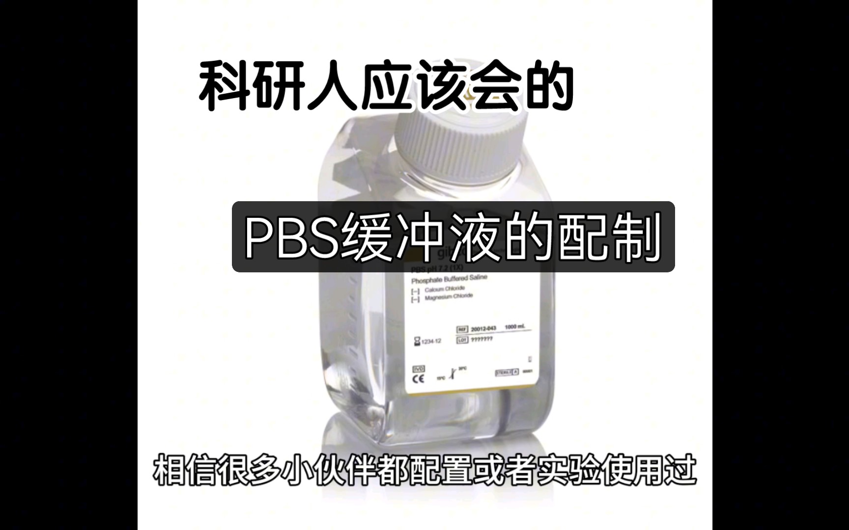 快速上手:两分钟学会PBS缓冲液的配制