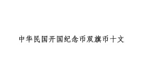中华民国开国纪念币双旗币十文