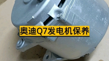 奥迪发电机维修换轴承