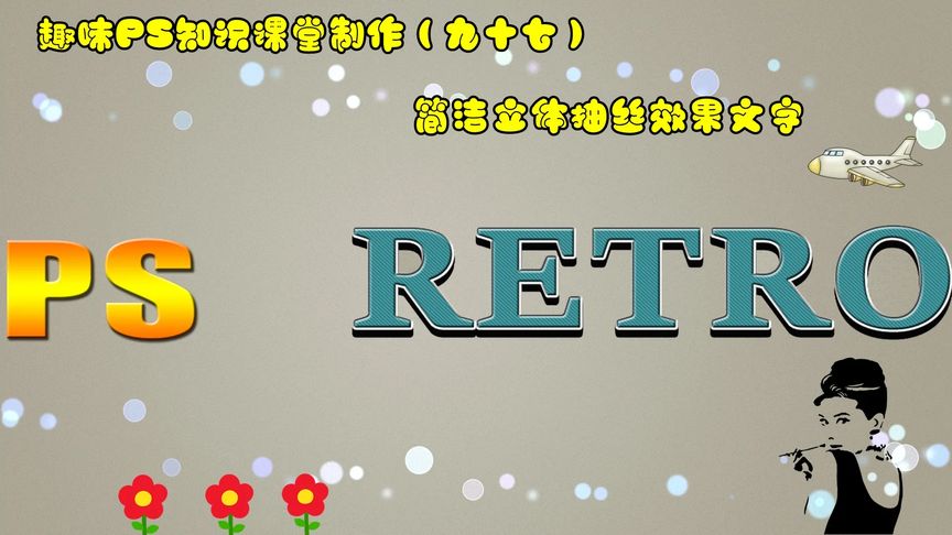 趣味PS知识课堂制作(九十七)简洁立体抽丝效果文字