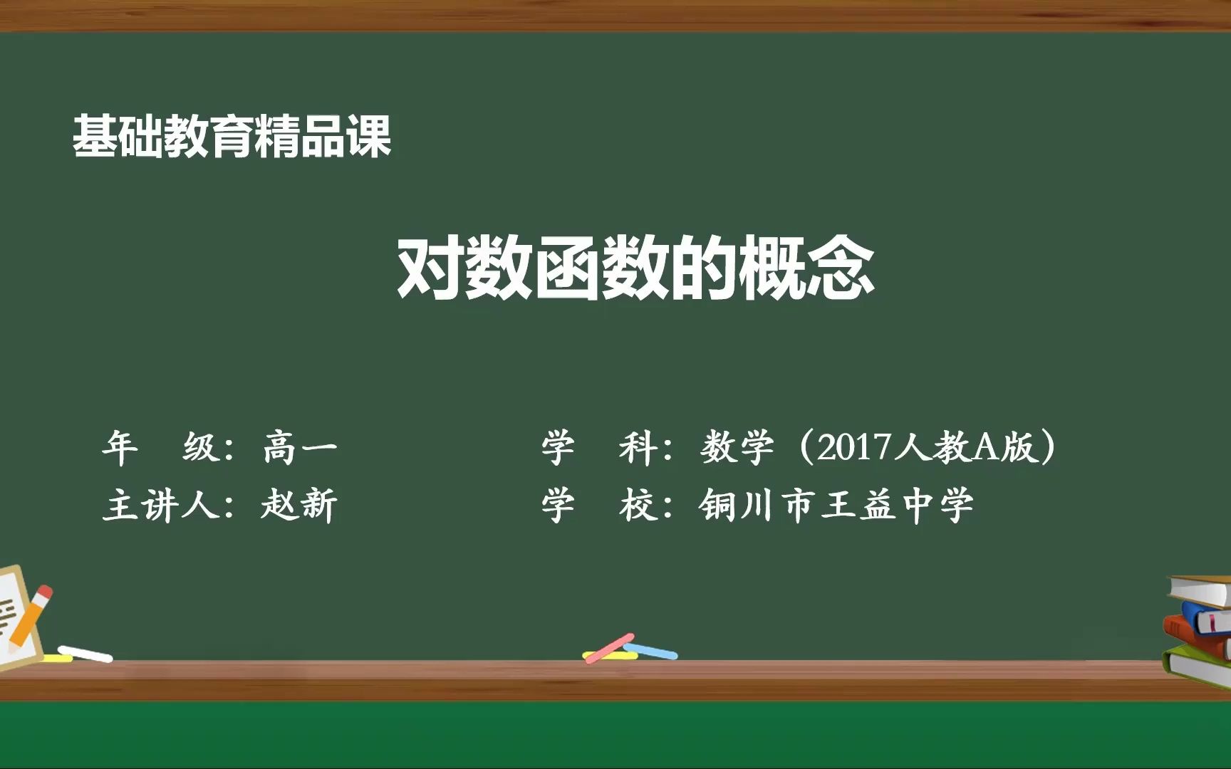 【基础教育精品课】对数函数的概念