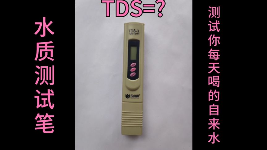 水质测试笔,测一测你唱喝自来水,净水机的水。放心更安心!