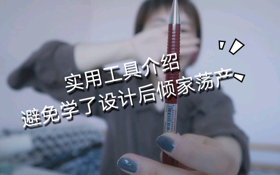 服装设计干货—实用工具介绍绘图纸样篇