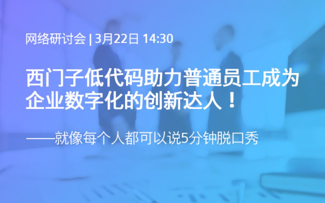 ...在线研讨会 | 西门子低代码助力普通员工成为企业数字化的创新达人