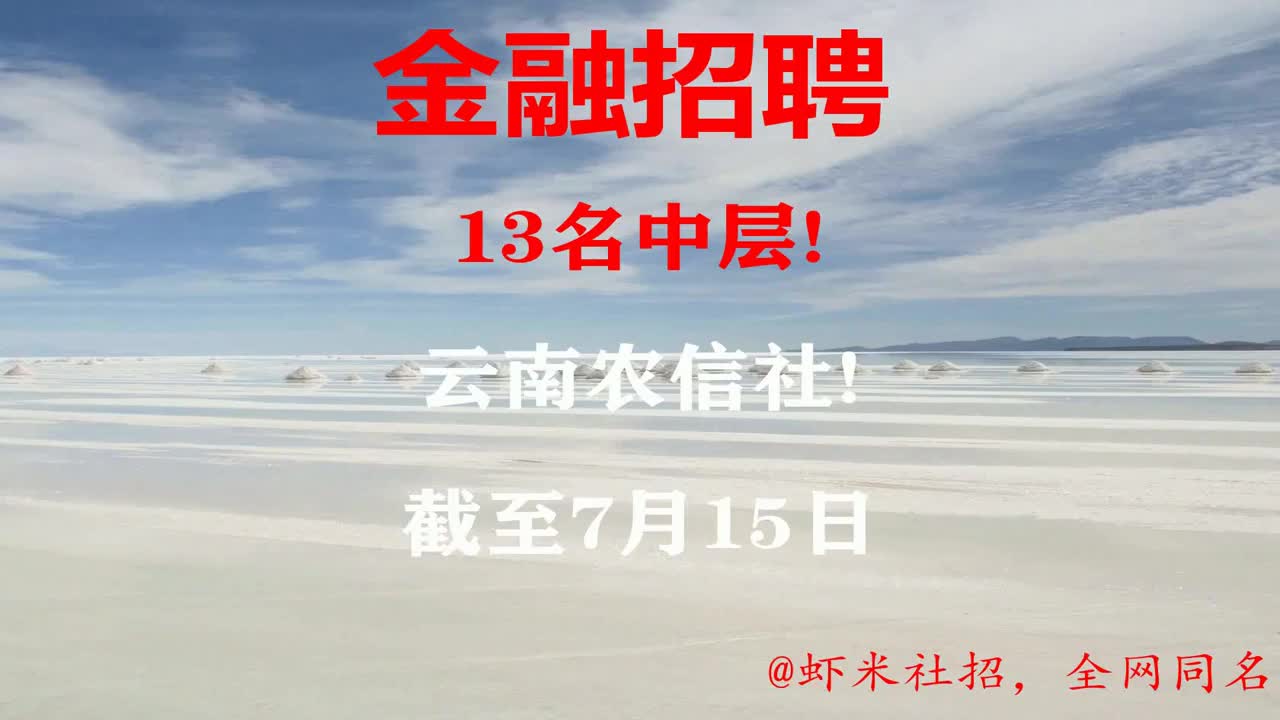 【云南金融招聘】13名中层!云南农信社!报名截至7月15日
