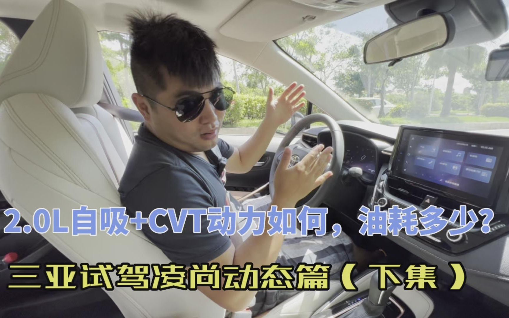 2.0L自吸+CVT动力如何 油耗多少?三亚试驾凌尚动态篇(下集)