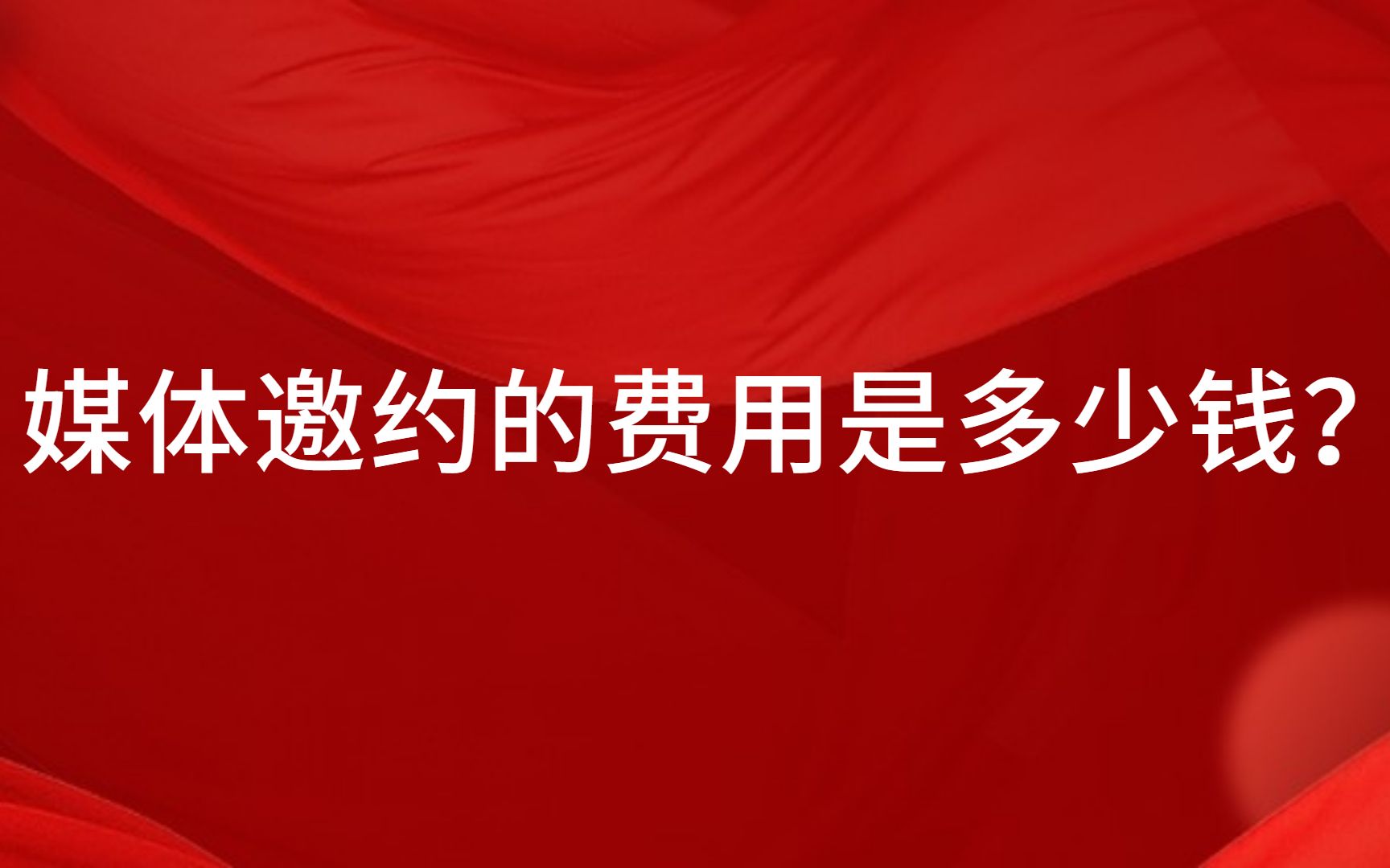 媒体邀约-记者媒体邀请的费用是多少钱?