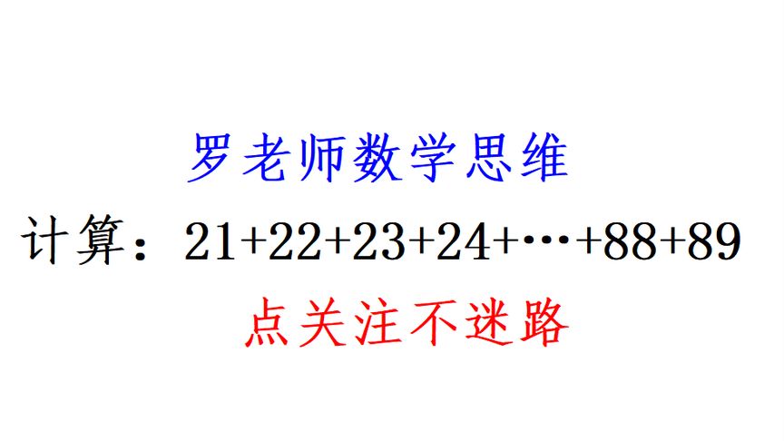 等差数列求和,计算:21+22+23+.+88+89,记得公式直接秒解