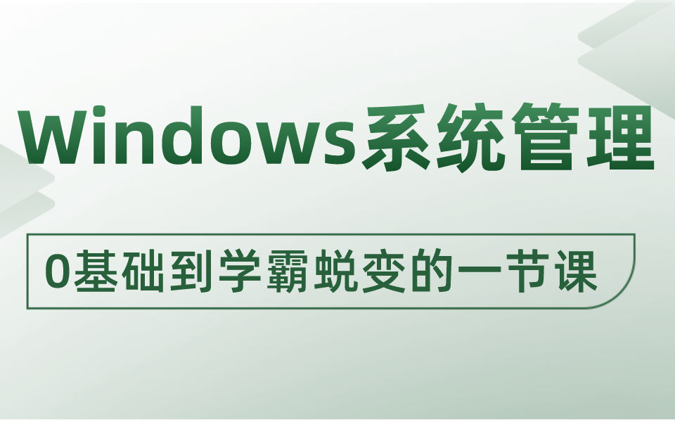 Windows系统管理/网络安全工程师/运维工程师入门必备