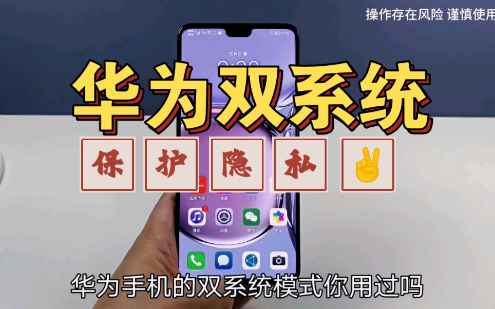 华为手机设置双系统,太好用了~