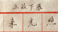 硬笔行书,掌握规律,告别苦练!(行书技法9)