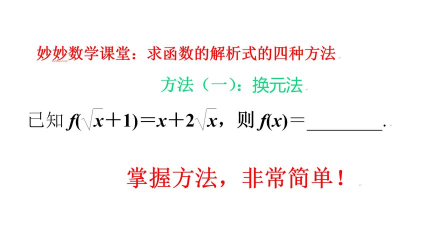 利用换元法求解函数解析式,掌握方法以后,遇到同类题型轻松拿分