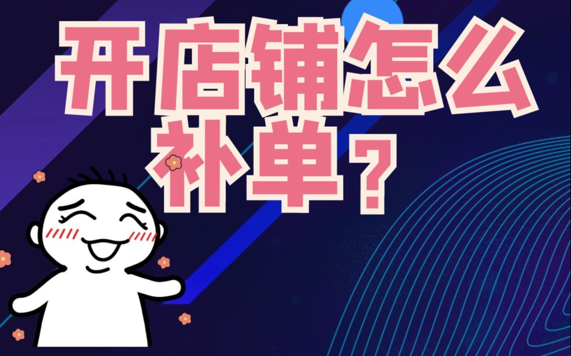 淘宝新手开店铺怎么补单?需要注意这些点!听听老卖家聊聊真实运营经验