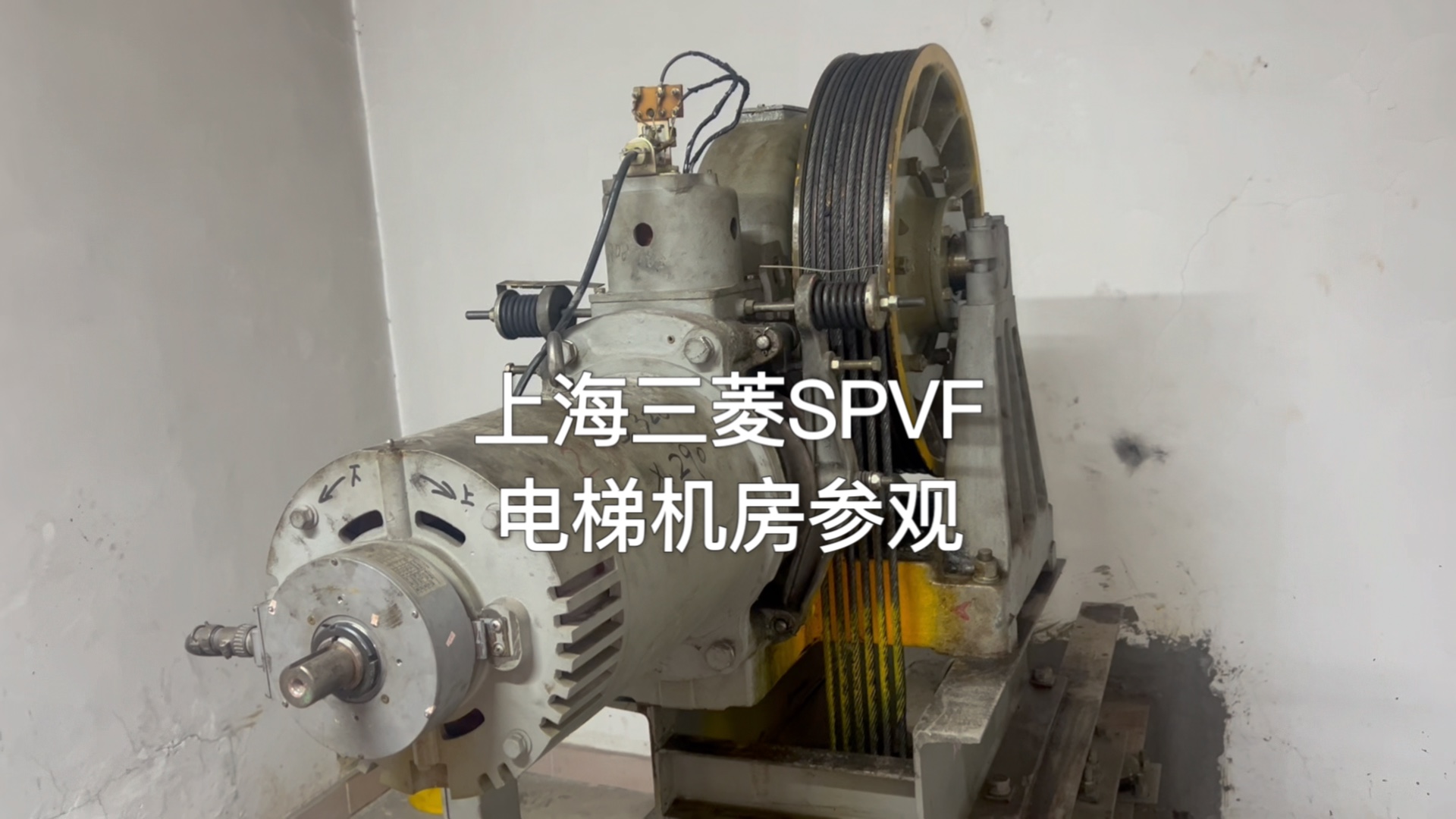 深圳的上海三菱SPVF电梯机房参观