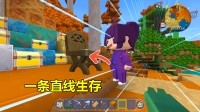 迷你世界:忆涵和表妹的欢乐游戏第二季 第462集 一条直线生存!坐椅子...