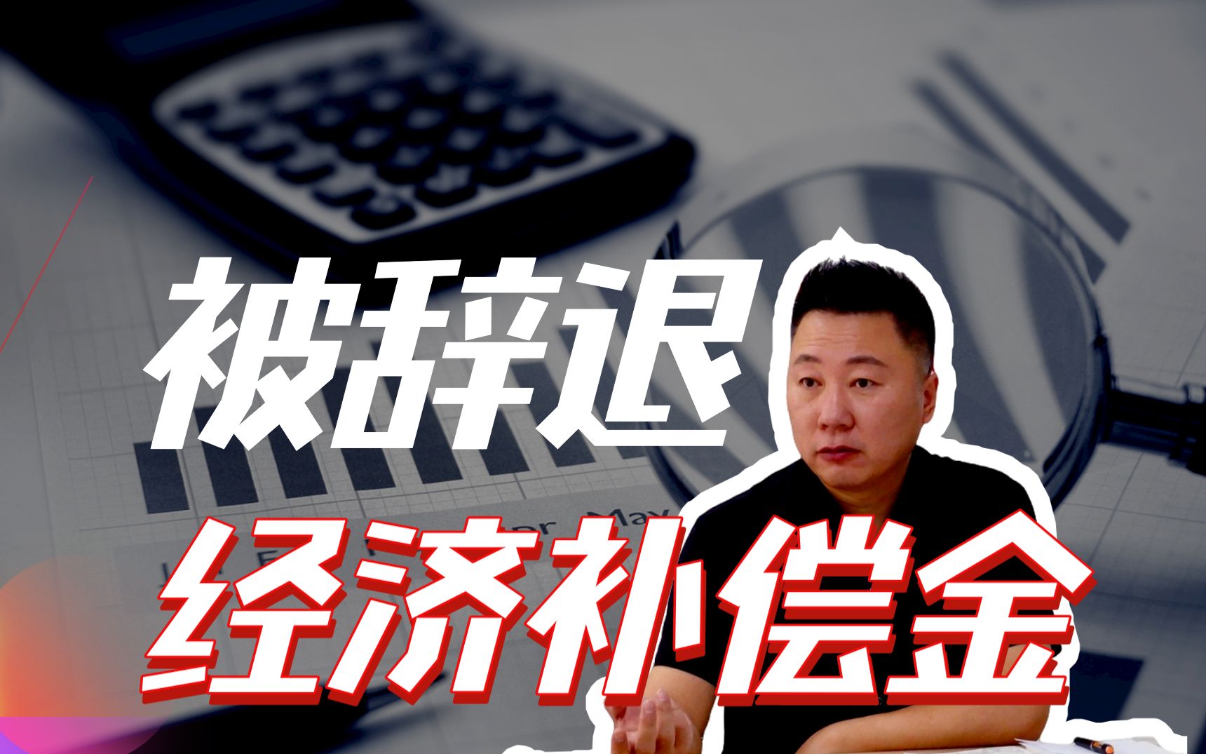 员工被辞退如何补偿?劳动法律师手把手教你计算经济补偿金!